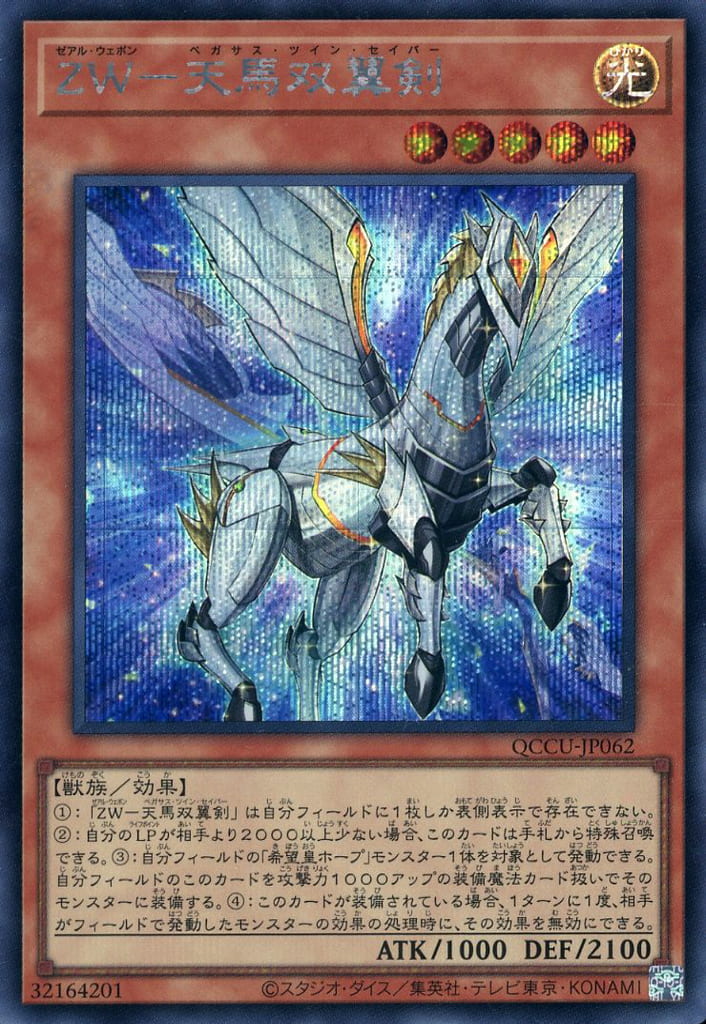 【楽天市場】遊戯王 QCCU-JP062 シークレットレア 効果モンスター ZW - 天馬双翼剣 【中古】【Sランク】：カメ本舗