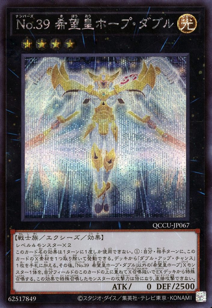 【楽天市場】遊戯王 QCCU-JP067 シークレットレア エクシーズモンスター 067 No.39 希望皇ホープ・ダブル 067 【中古】【Sランク】：カメ本舗