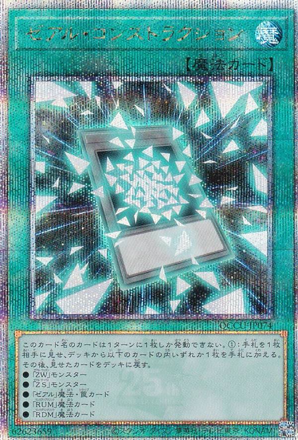 【楽天市場】遊戯王 QCCU-JP074 クォーターセンチュリーレア 魔法 ゼアル・コンストラクション 【中古】【Sランク】：カメ本舗