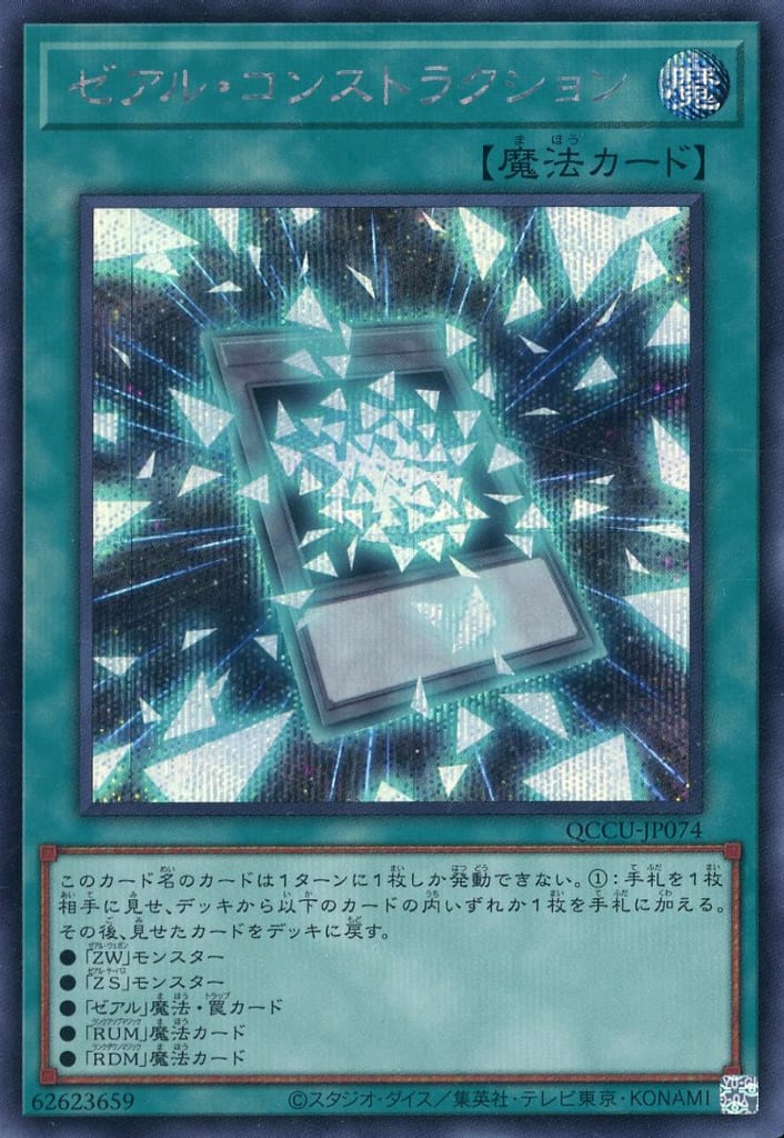 【楽天市場】遊戯王 QCCU-JP074 シークレットレア 魔法 ゼアル・コンストラクション 【中古】【Sランク】：カメ本舗
