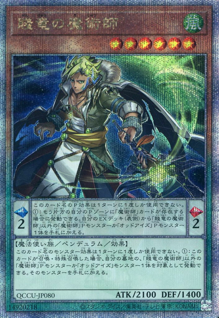 【楽天市場】遊戯王 QCCU-JP080 クォーターセンチュリーレア ペンデュラムモンスター 080 賤竜の魔術師 080 【中古】【Sランク】：カメ本舗