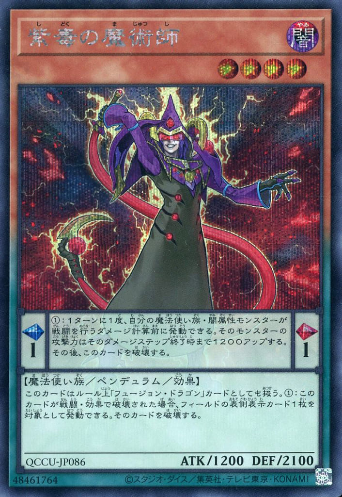 【楽天市場】遊戯王 QCCU-JP086 シークレットレア ペンデュラムモンスター 086 紫毒の魔術師 086 【中古】【Sランク】：カメ本舗