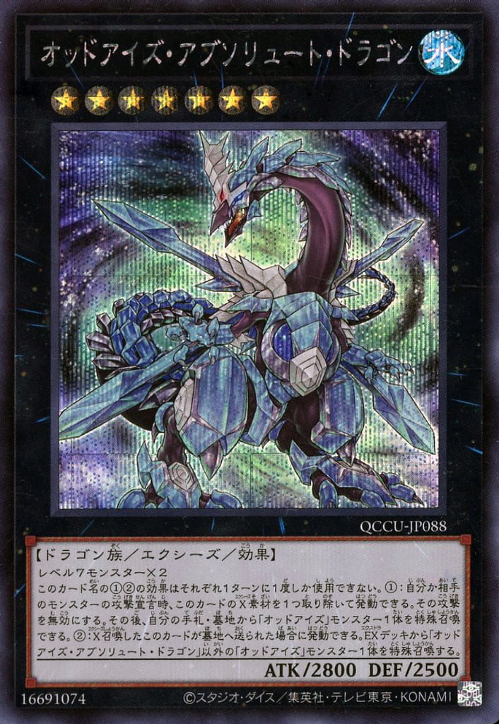 【楽天市場】遊戯王 QCCU-JP088 シークレットレア エクシーズモンスター 088 オッドアイズ・アブソリュート・ドラゴン 088 【中古】【Sランク】：カメ本舗
