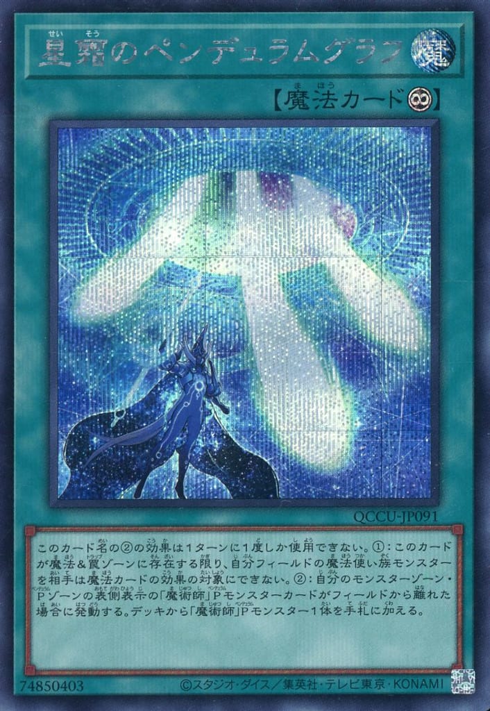【楽天市場】遊戯王 QCCU-JP091 シークレットレア 魔法 星霜のペンデュラムグラフ 【中古】【Sランク】：カメ本舗
