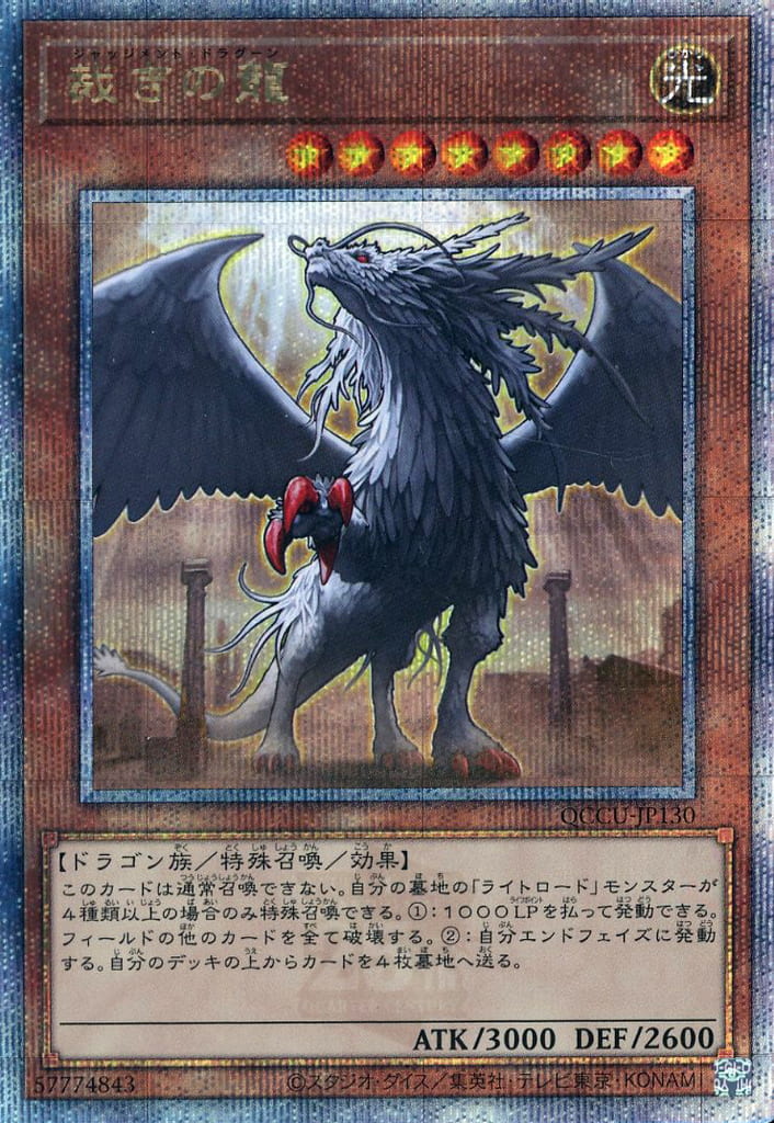 【楽天市場】遊戯王 QCCU-JP130 クォーターセンチュリーレア 効果モンスター 裁きの龍 【中古】【Sランク】：カメ本舗