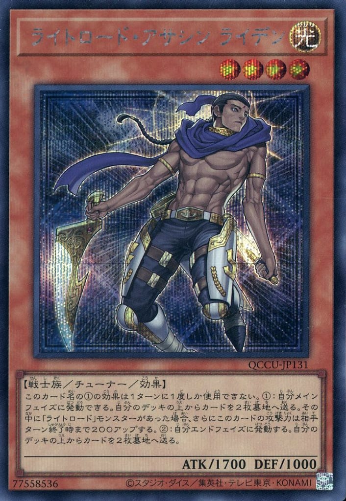 【楽天市場】遊戯王 QCCU-JP131 シークレットレア 効果モンスター ライトロード・アサシン・ライデン 【中古】【Sランク】：カメ本舗