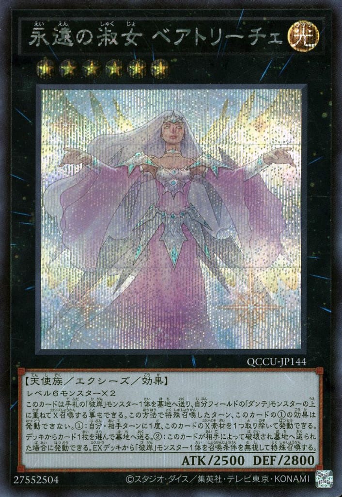 【楽天市場】遊戯王 QCCU-JP144 シークレットレア エクシーズモンスター 永遠の淑女 ベアトリーチェ 【中古】【Sランク】：カメ本舗