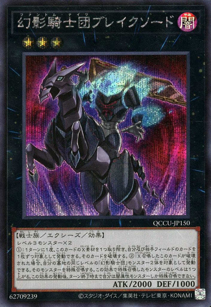 【楽天市場】遊戯王 QCCU-JP150 シークレットレア エクシーズモンスター 幻影騎士団ブレイクソード 【中古】【Sランク】：カメ本舗