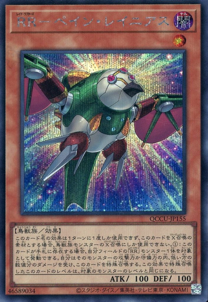 【楽天市場】遊戯王 QCCU-JP155 シークレットレア 効果モンスター 155 RR - ペイン・レイニアス 155 【中古】【Sランク】：カメ本舗