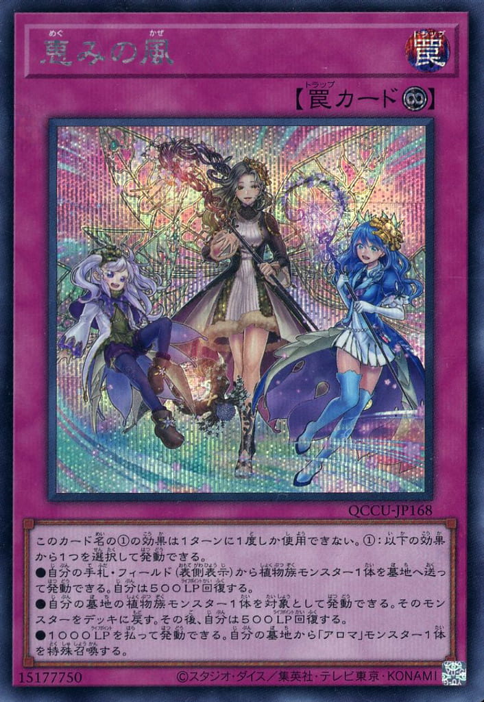 【楽天市場】遊戯王 QCCU-JP168 シークレットレア 罠 168 恵みの風 168 【中古】【Sランク】：カメ本舗
