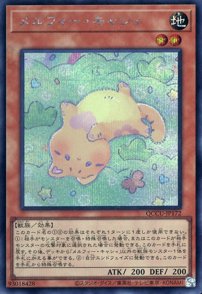 【楽天市場】遊戯王 QCCU-JP172 シークレットレア 効果モンスター メルフィー・キャシィ 【中古】【Sランク】：カメ本舗