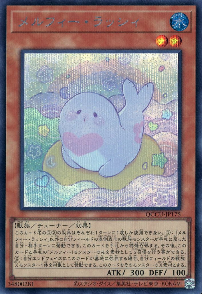 【楽天市場】遊戯王 QCCU-JP175 シークレットレア 効果モンスター メルフィー・ラッシィ 【中古】【Sランク】：カメ本舗
