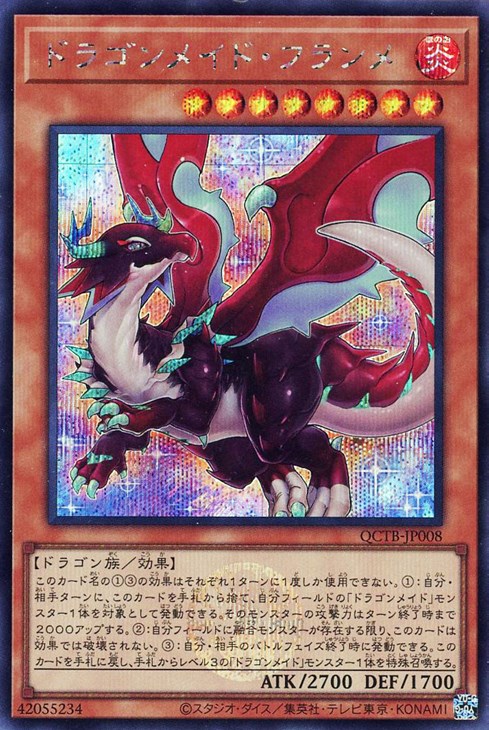 【楽天市場】遊戯王 QCTB-JP008 シークレットレア 効果モンスター ドラゴンメイド・フランメ 【中古】【Sランク】：カメ本舗