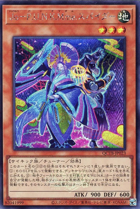 【楽天市場】遊戯王 QCTB-JP023 シークレットレア 効果モンスター Jo-P.U.N.K.Mme.スパイダー 【中古】【Sランク】：カメ本舗