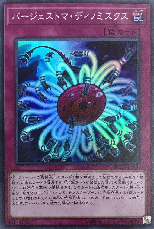 【楽天市場】遊戯王 RC03-JP046 スーパーレア 罠 バージェストマ・ディノミスクス 【中古】【Sランク】：カメ本舗
