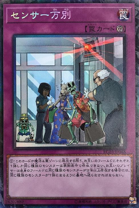 【楽天市場】遊戯王 RC03-JP048 コレクターズレア 罠 センサー万別 【中古】【Sランク】：カメ本舗