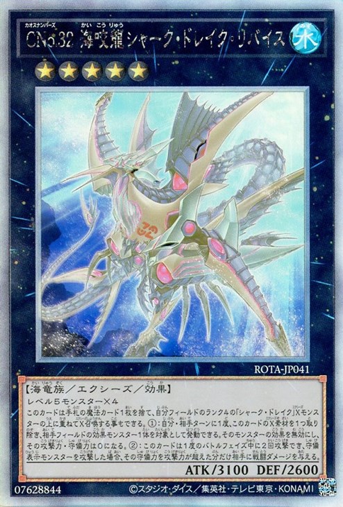 【楽天市場】遊戯王 ROTA-JP041 ホログラフィックレア エクシーズモンスター CNo.32 海咬龍シャーク・ドレイク・リバイス 【中古】【Aランク】：カメ本舗