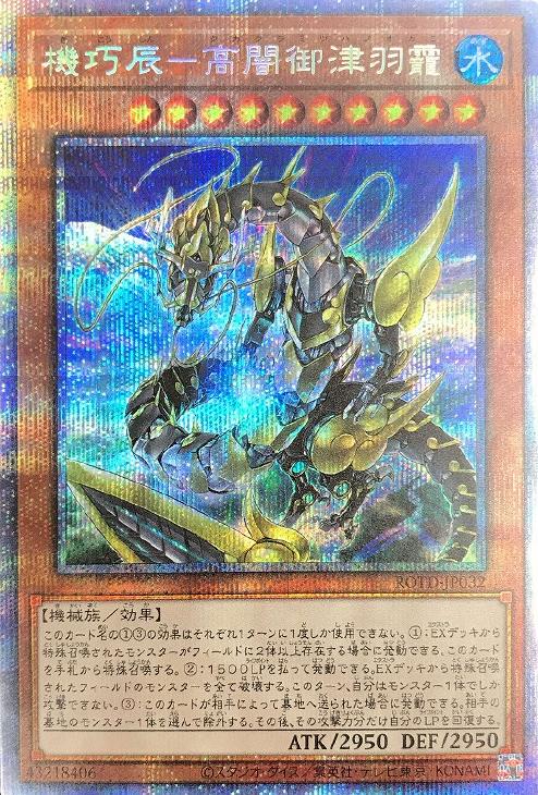 【楽天市場】遊戯王 ROTD-JP032 プリズマティックレア 効果モンスター 機巧辰 - 高闇御津羽 タカクラミツハノオカミ 【中古】【Sランク】：カメ本舗