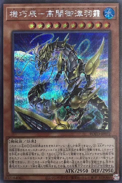 【楽天市場】遊戯王 ROTD-JP032 シークレットレア 効果モンスター 機巧辰 - 高闇御津羽 タカクラミツハノオカミ 【中古】【Sランク】：カメ本舗