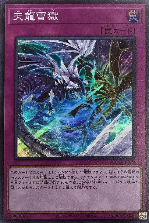 【楽天市場】遊戯王 ROTD-JP079 スーパーレア 罠 天龍雪獄 【中古】【Sランク】：カメ本舗
