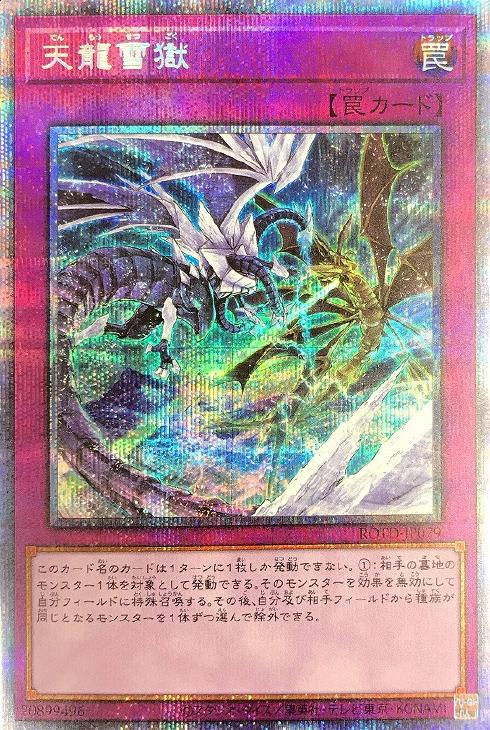 【楽天市場】遊戯王 ROTD-JP079 プリズマティックレア 罠 天龍雪獄 【中古】【Sランク】：カメ本舗