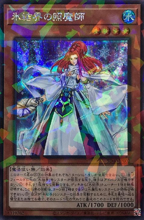 【楽天市場】遊戯王 SD40-JP002 シークレットレア 効果モンスター 氷結界の照魔師 【中古】【Sランク】：カメ本舗
