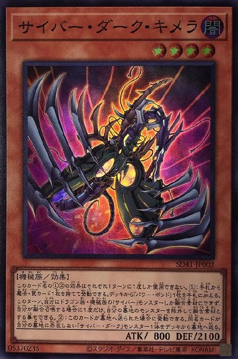 【楽天市場】遊戯王 SD41-JP002 スーパーレア 効果モンスター B サイバー・ダーク・キメラ B 【中古】【Sランク】：カメ本舗