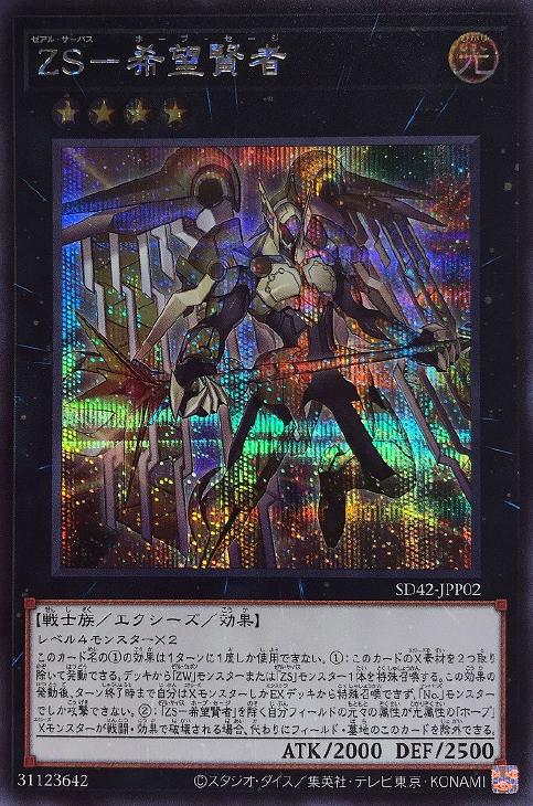 【楽天市場】遊戯王 SD42-JPP02 シークレットレア エクシーズモンスター B ZS-希望賢者 B 【中古】【Sランク】：カメ本舗