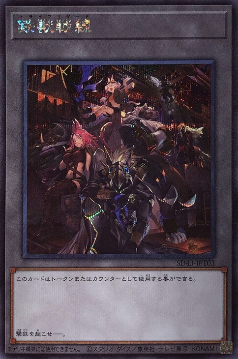 【楽天市場】遊戯王 SD43-JPT03 トークン シークレット 鉄獣戦線 シークレット 【中古】【Sランク】：カメ本舗