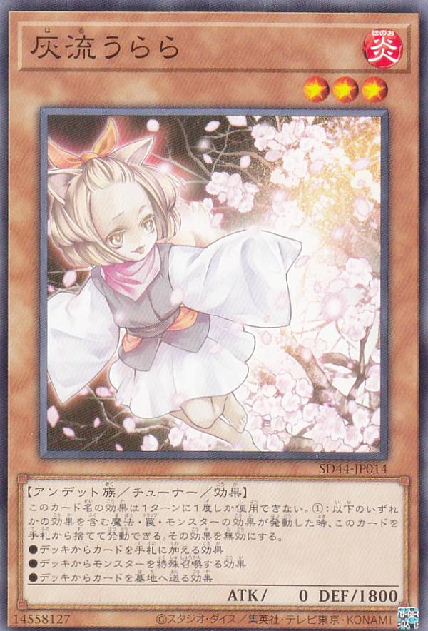 【楽天市場】遊戯王 SD44-JP014 ノーマル 効果モンスター 灰流うらら 【中古】【Sランク】：カメ本舗