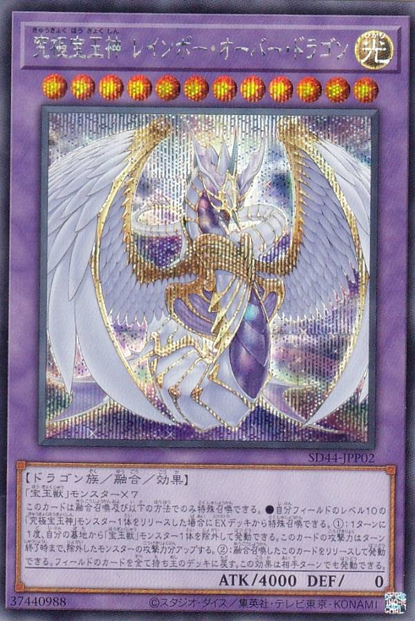【楽天市場】遊戯王 SD44-JPP02 シークレットレア 融合モンスター P02 究極宝玉神 レインボー・オーバー・ドラゴン P02 【中古】【Sランク】：カメ本舗