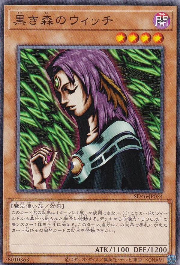 【楽天市場】遊戯王 SD46-JP024 ノーマル 効果モンスター 黒き森のウィッチ 【中古】【Sランク】：カメ本舗