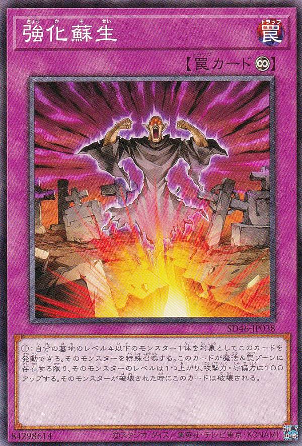 【楽天市場】遊戯王 SD46-JP038 ノーマル 罠 強化蘇生 【中古】【Sランク】：カメ本舗