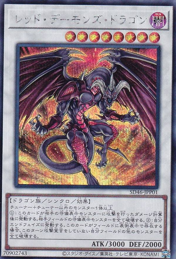 【楽天市場】遊戯王 SD46-JPP01 シークレットレア シンクロモンスター 01 レッド・デーモンズ・ドラゴン 01 【中古】【Sランク】：カメ本舗