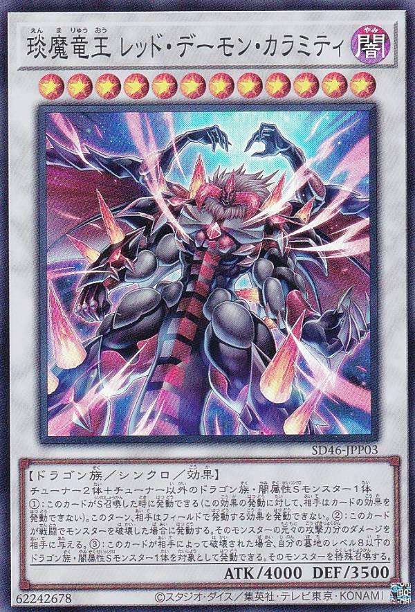 【楽天市場】遊戯王 SD46-JPP03 スーパーレア シンクロモンスター えん魔竜王 レッド・デーモン・カラミティ 【中古】【Sランク】：カメ本舗