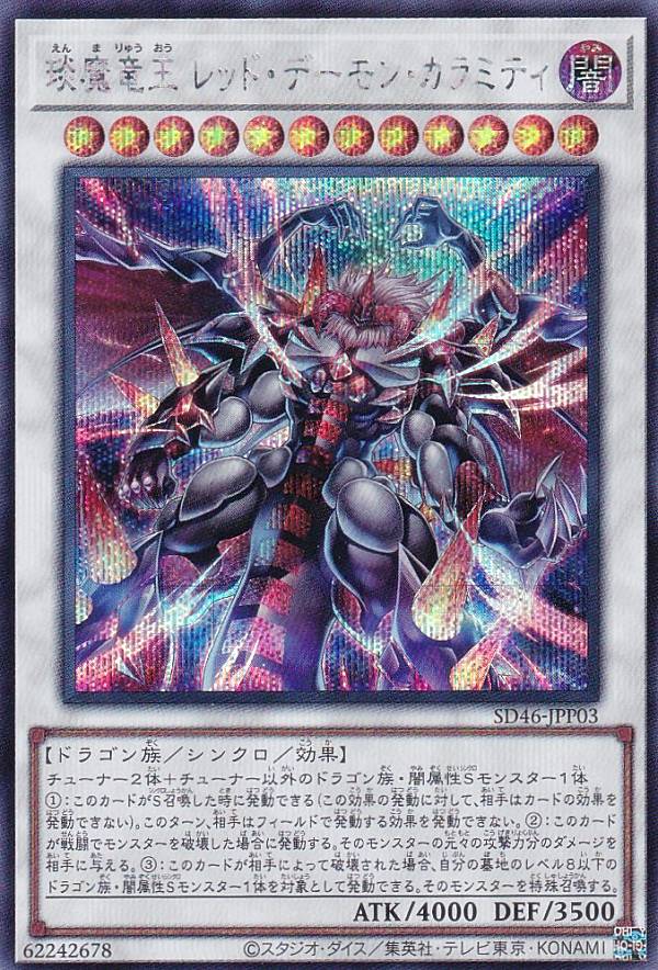 【楽天市場】遊戯王 SD46-JPP03 シークレットレア シンクロモンスター 03 えん魔竜王 レッド・デーモン・カラミティ 03 【中古】【Sランク】：カメ本舗