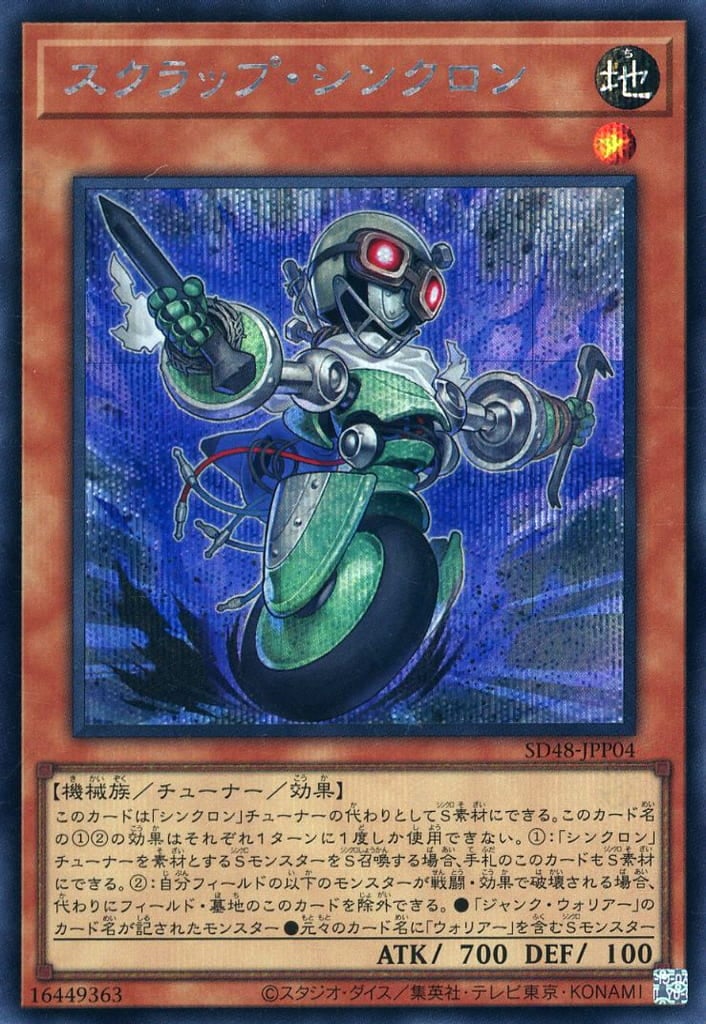 【楽天市場】遊戯王 SD48-JPP04 シークレットレア 効果モンスター P04 スクラップ・シンクロン P04 【中古】【Sランク】：カメ本舗