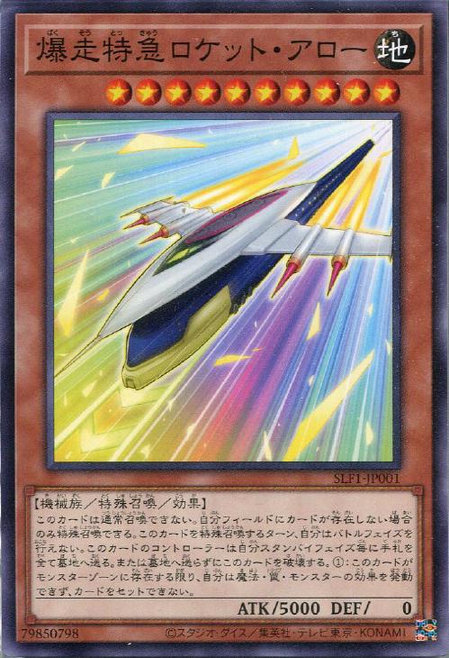 【楽天市場】遊戯王 SLF1-JP001 ノーマル 効果モンスター 爆走特急 ロケット・アロー 【中古】【Sランク】：カメ本舗
