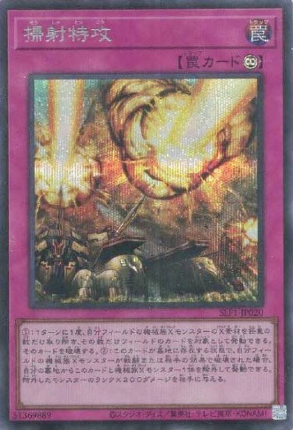 【楽天市場】遊戯王 SLF1-JP020 シークレットレア 罠 掃射特攻 【中古】【Sランク】：カメ本舗