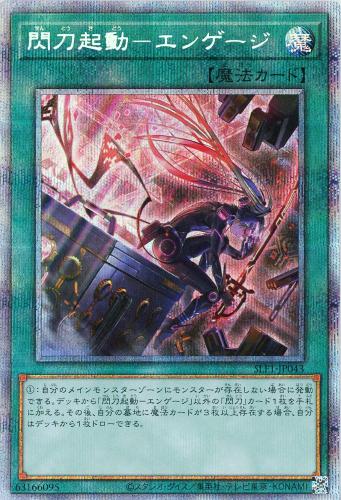 【楽天市場】遊戯王 SLF1-JP043 プリズマティックレア 閃刀起動-エンゲージ 【中古】【Sランク】：カメ本舗