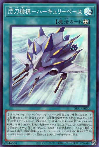 【楽天市場】遊戯王 SLF1-JP050 スーパーレア 魔法 閃刀機構 ハーキュリーベース 【中古】【Sランク】：カメ本舗