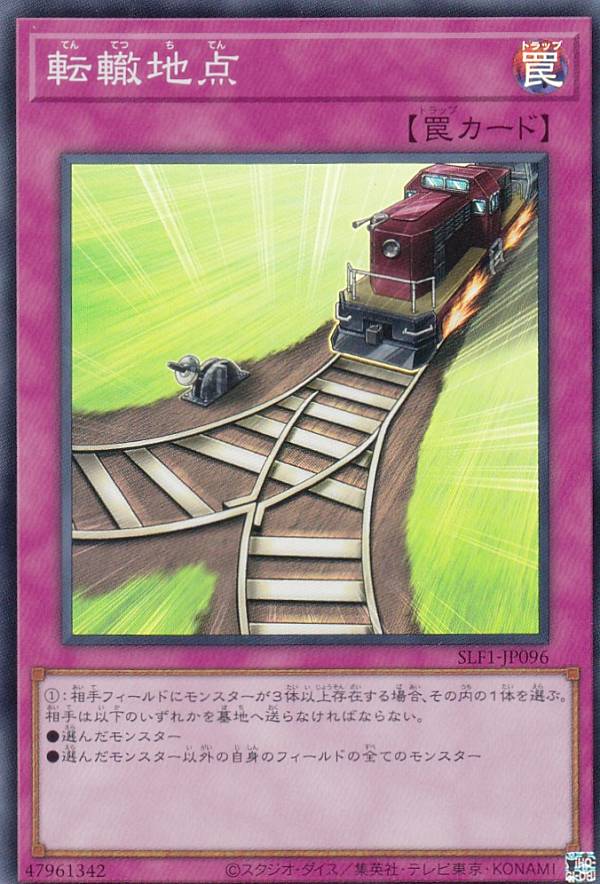 【楽天市場】遊戯王 SLF1-JP096 スーパーレア 罠 転轍地点 【中古】【Sランク】：カメ本舗