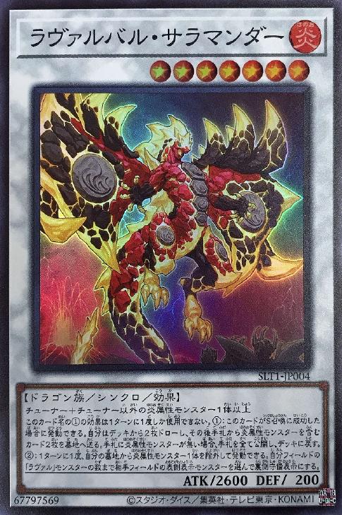 【楽天市場】遊戯王 SLT1-JP004 スーパーレア シンクロモンスター ラヴァルバル・サラマンダー 【中古】【Sランク】：カメ本舗