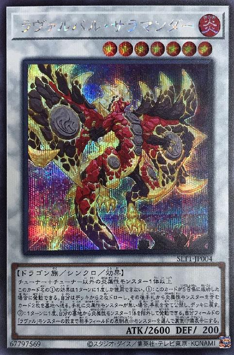 【楽天市場】遊戯王 SLT1-JP004 シークレットレア シンクロモンスター ラヴァルバル・サラマンダー 【中古】【Sランク】：カメ本舗