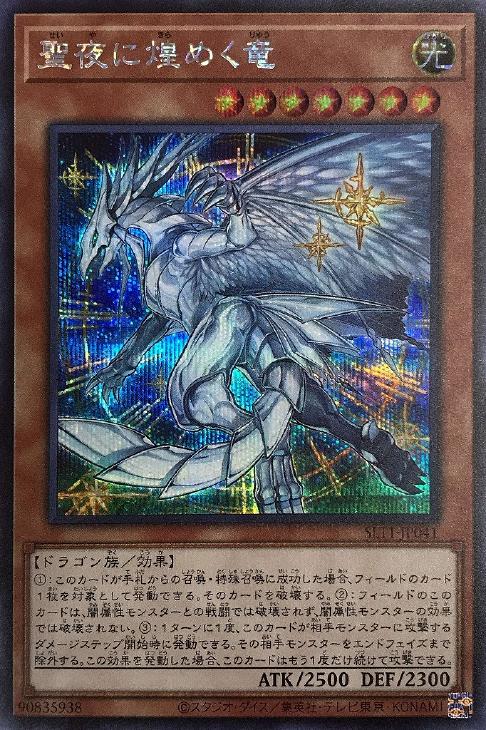 【楽天市場】遊戯王 SLT1-JP041 シークレットレア 効果モンスター 聖夜に煌めく竜 【中古】【Sランク】：カメ本舗