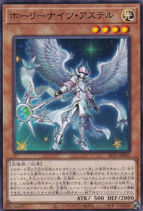 【楽天市場】遊戯王 SLT1-JP043 字レア 効果モンスター ホーリーナイツ・アステル 043 【中古】【Sランク】：カメ本舗