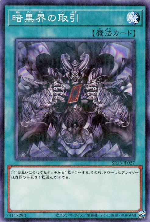 【楽天市場】遊戯王 SR13-JP027 パラレル仕様 魔法 暗黒界の取引 【中古】【Sランク】：カメ本舗