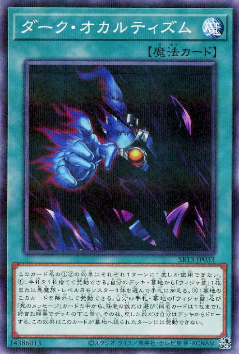 【楽天市場】遊戯王 SR13-JP033 パラレル仕様 魔法 ダーク・オカルティズム 【中古】【Sランク】：カメ本舗