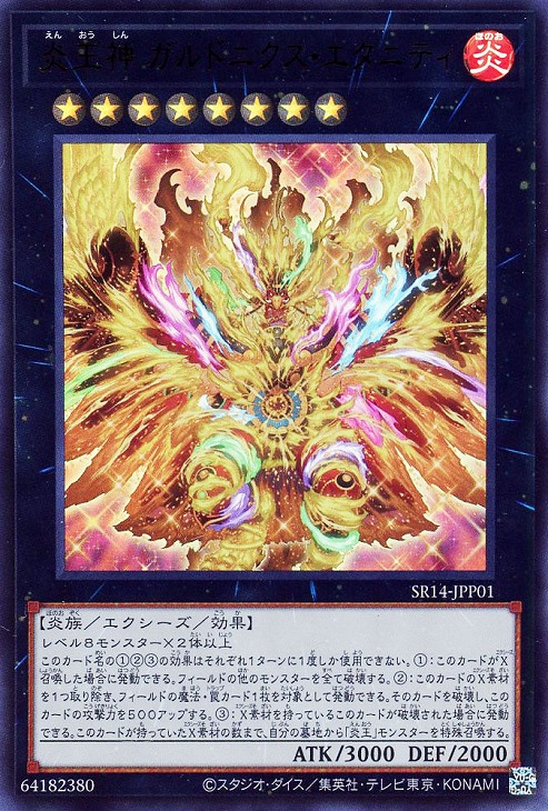 【楽天市場】遊戯王 SR14-JPP01 ウルトラレア エクシーズモンスター P01 炎王神 ガルドニクス・エタニティ P01 【中古】【Sランク】：カメ本舗