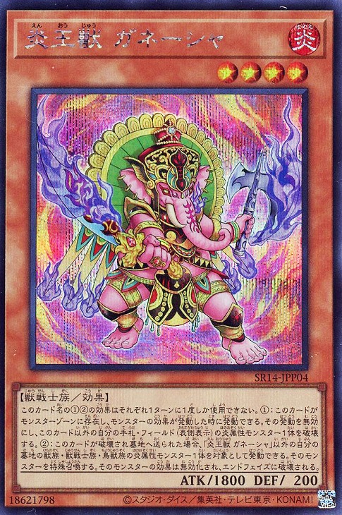 【楽天市場】遊戯王 SR14-JPP04 シークレットレア 効果モンスター 炎王獣 ガネーシャ 【中古】【Sランク】：カメ本舗